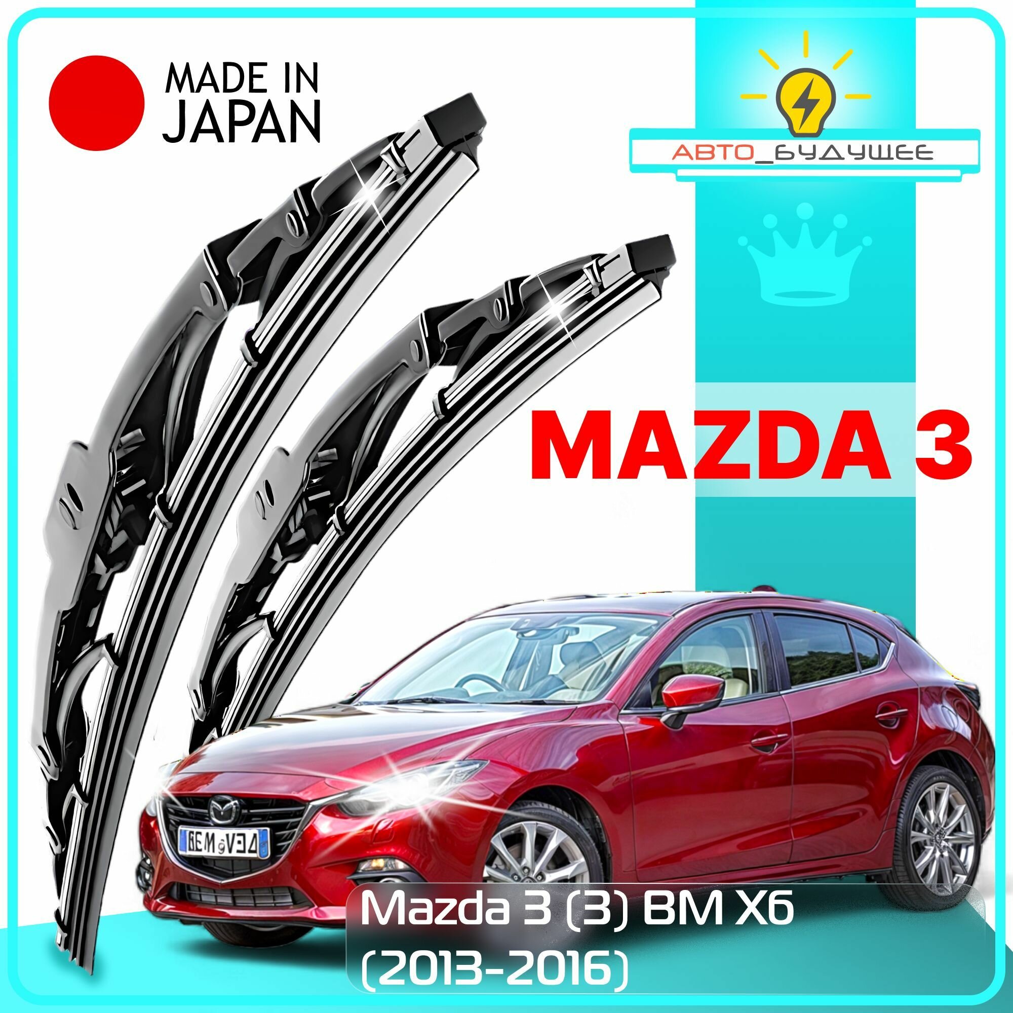 Дворники Mazda 3 (3) BM Мазда 3 БМ хэтчбек 5 дв. 2013 2014 2015 2016 Щетки стеклоочистителя каркасные автомобильные /япония 600мм-450мм к-т 2шт.
