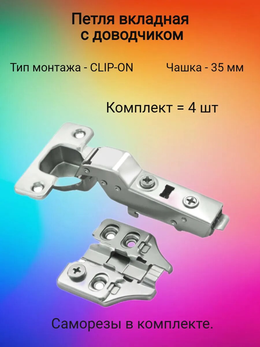 Петля 3D, 52 мм, Clip-on, вкладная с доводчиком, мягкий ход, никель, в сборе.
