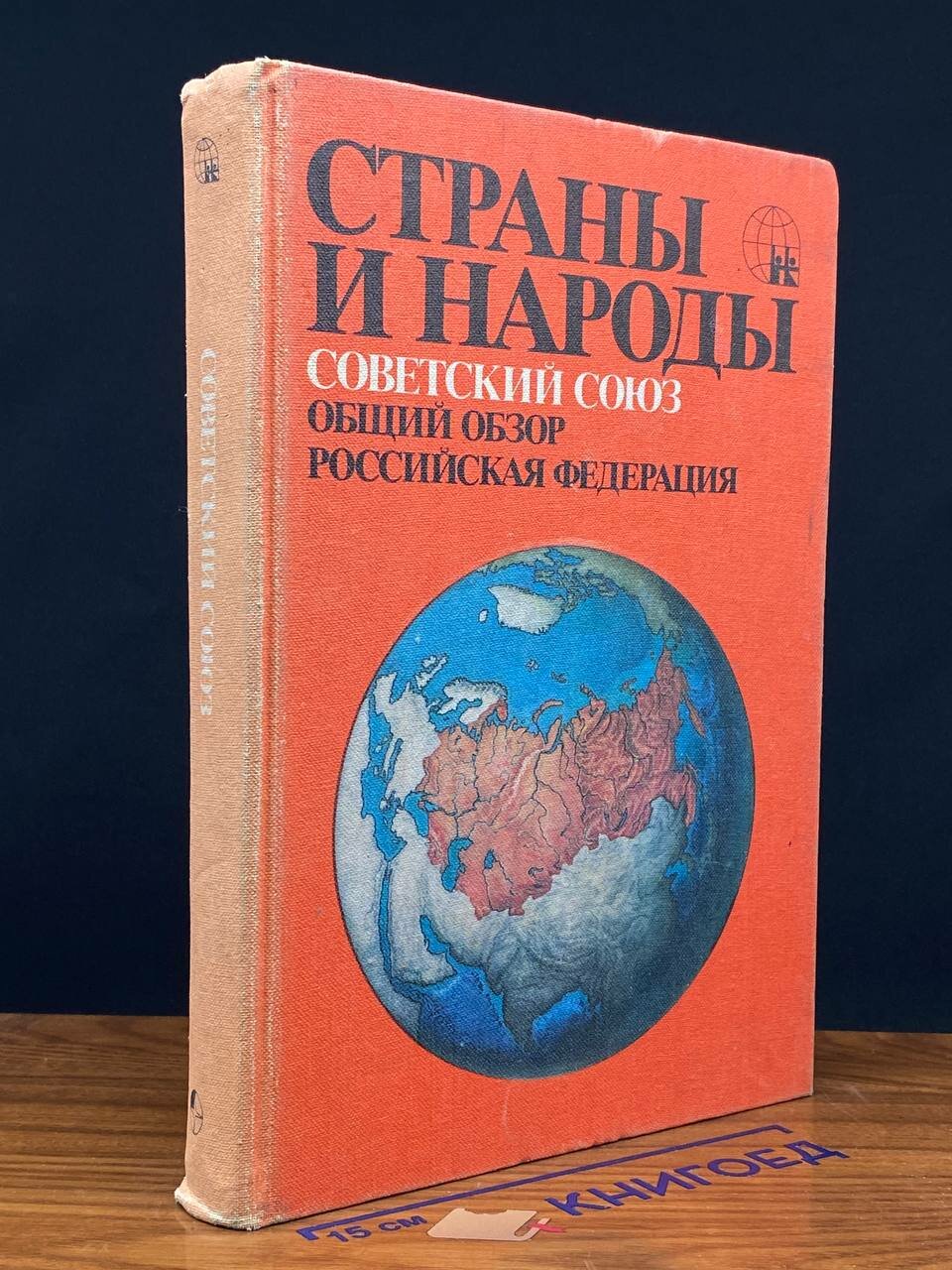 Книга. (Дефект) Страны и народы. Советский Союз. Общий обзор 1983 (2041527184246)