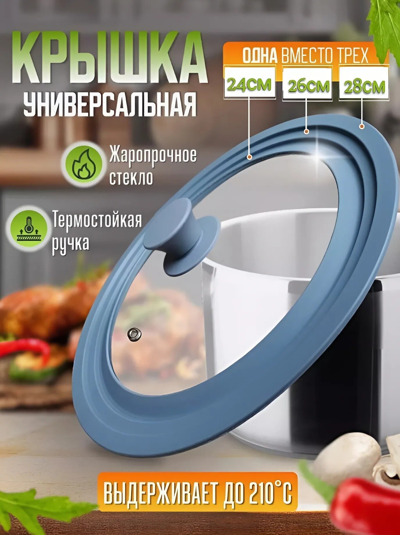 Крышка для сковороды и кастрюли универсальная 3 размера ( 24-26-28см)