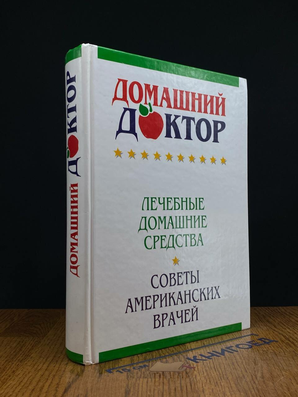 Книга. Домашний доктор. Лечебные домашние средства 2004 (2041716240807)