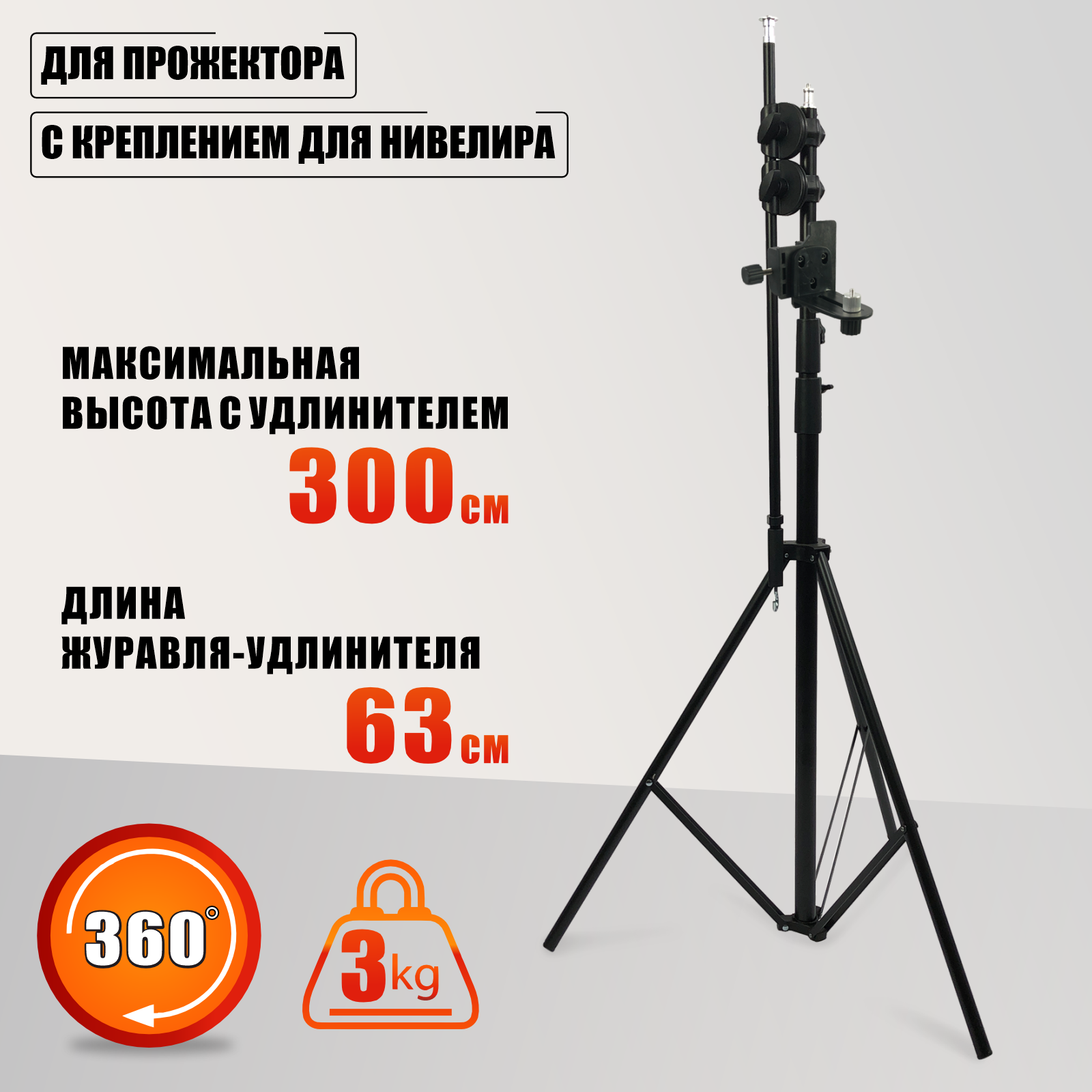Штатив BHS300K-NP-NIV, для прожекторов, с креплением для нивелира