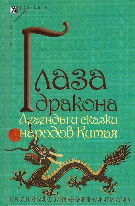 Глаза дракона. Легенды и сказки народов Китая