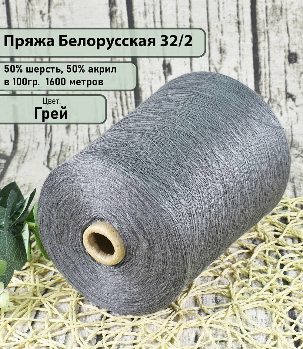 Пряжа на бобине 50% шерсть, 50% акрил, 100гр./1600мет, цв. Грей (450гр)