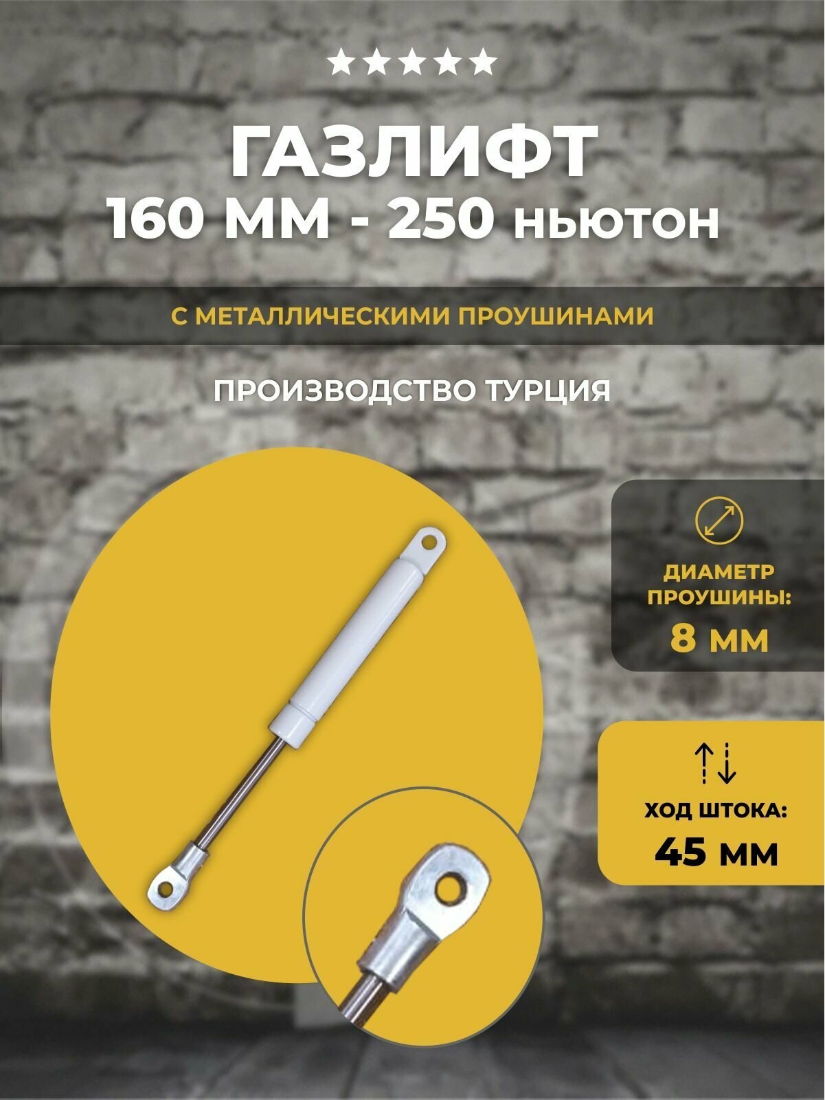Газлифт 160 мм 250N проушина 8 мм, 1 шт