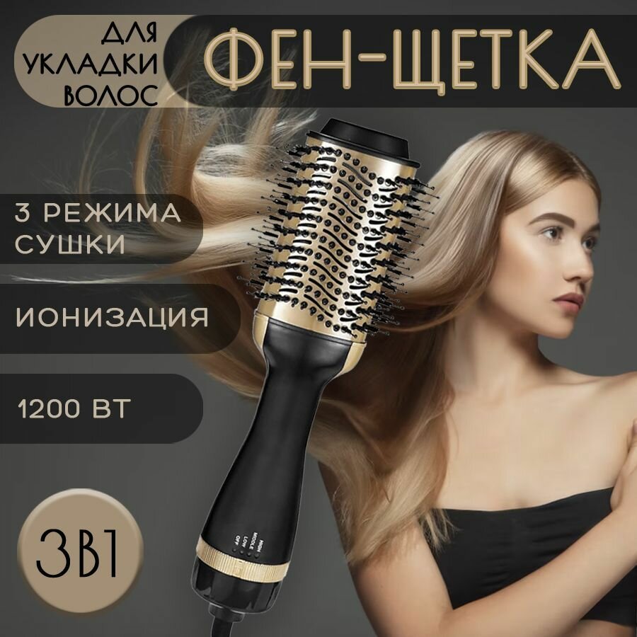 Фен-щетка для волос Фен щетка 3в1 1200 Вт, скоростей 3, кол-во насадок 1, золотой