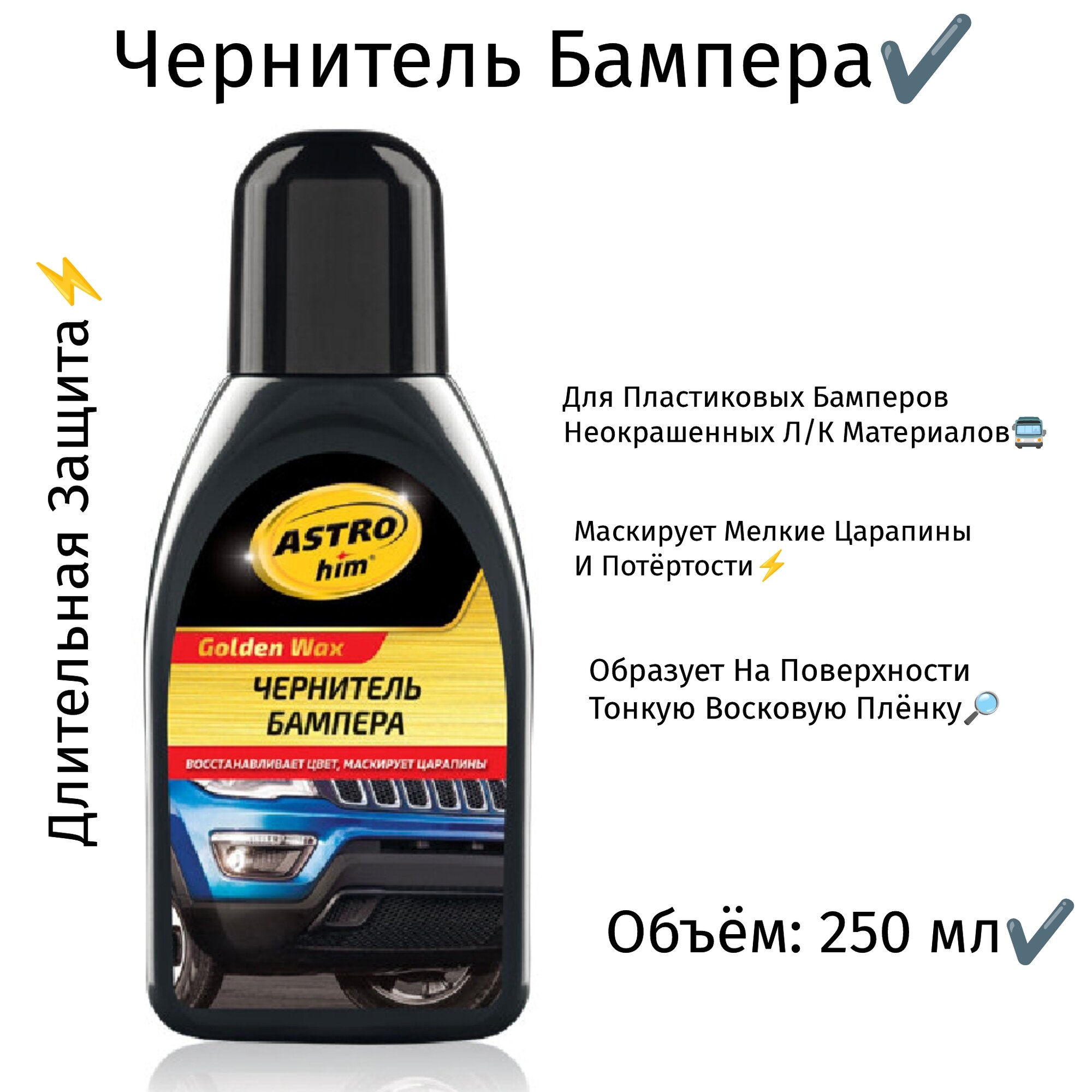 Чернитель бампера (250 мл)
