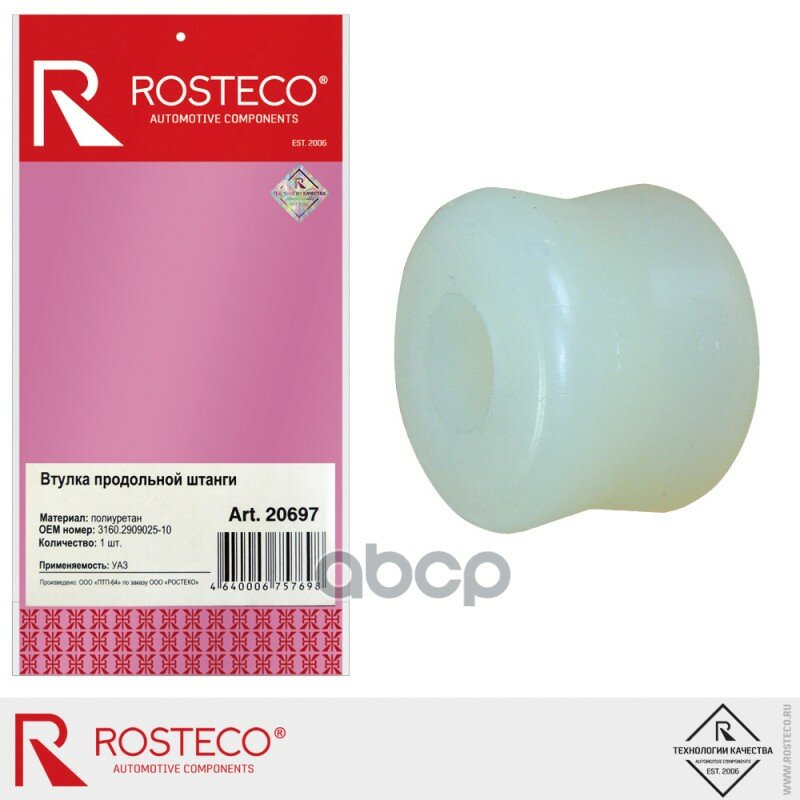 Втулка стабилизатора Rosteco арт. 20697
