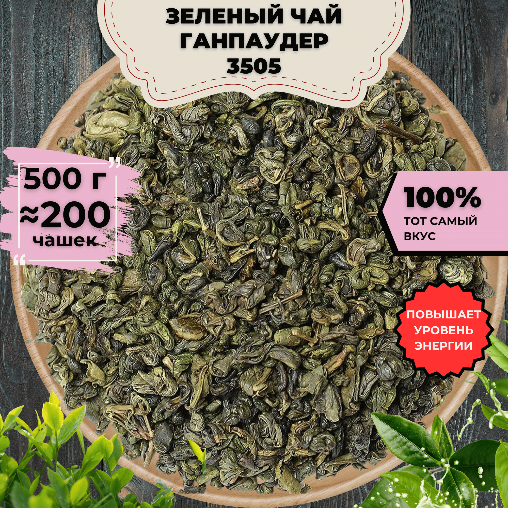 Зеленый чай "Ганпаудер 3505", 500 г