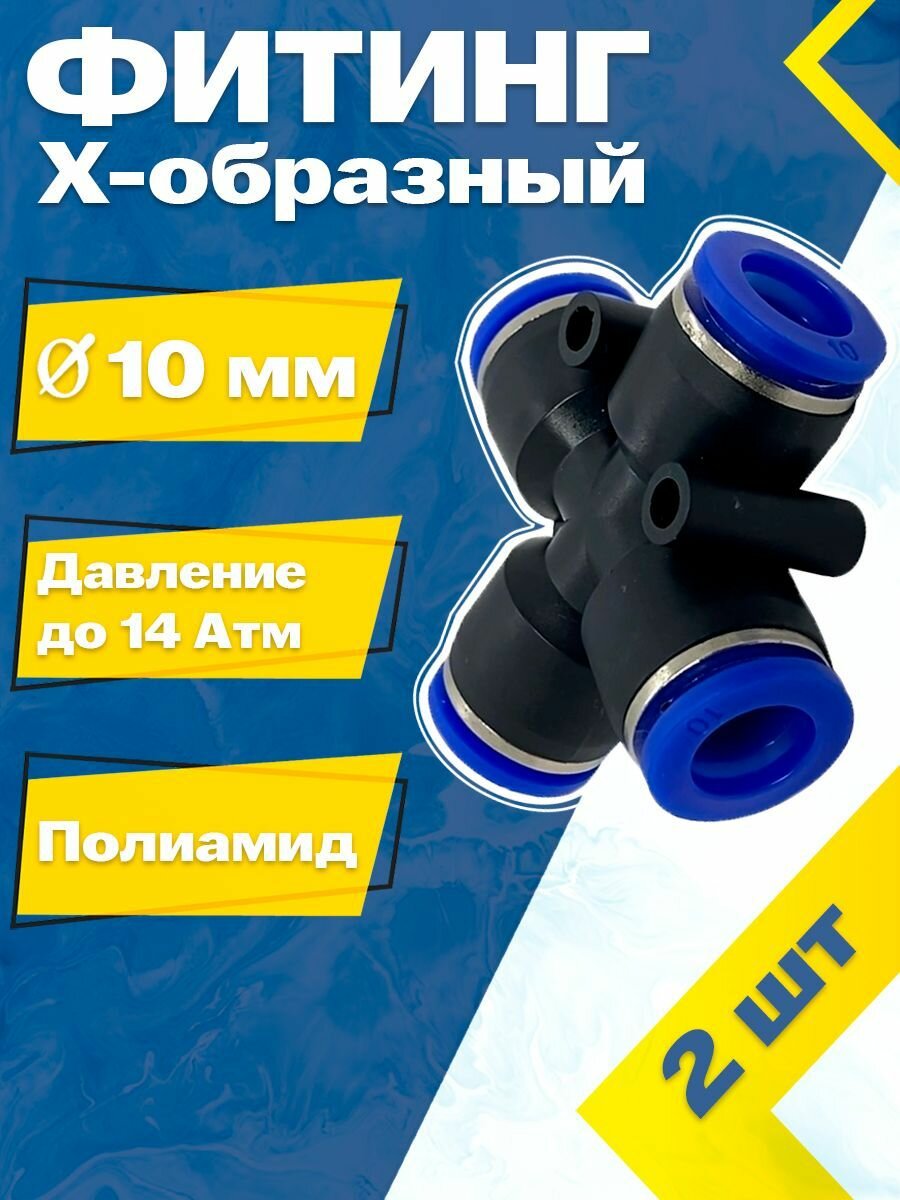 Фитинг трубок пластиковый X-образный RZA 10 мм (2 шт) пневмофитинг