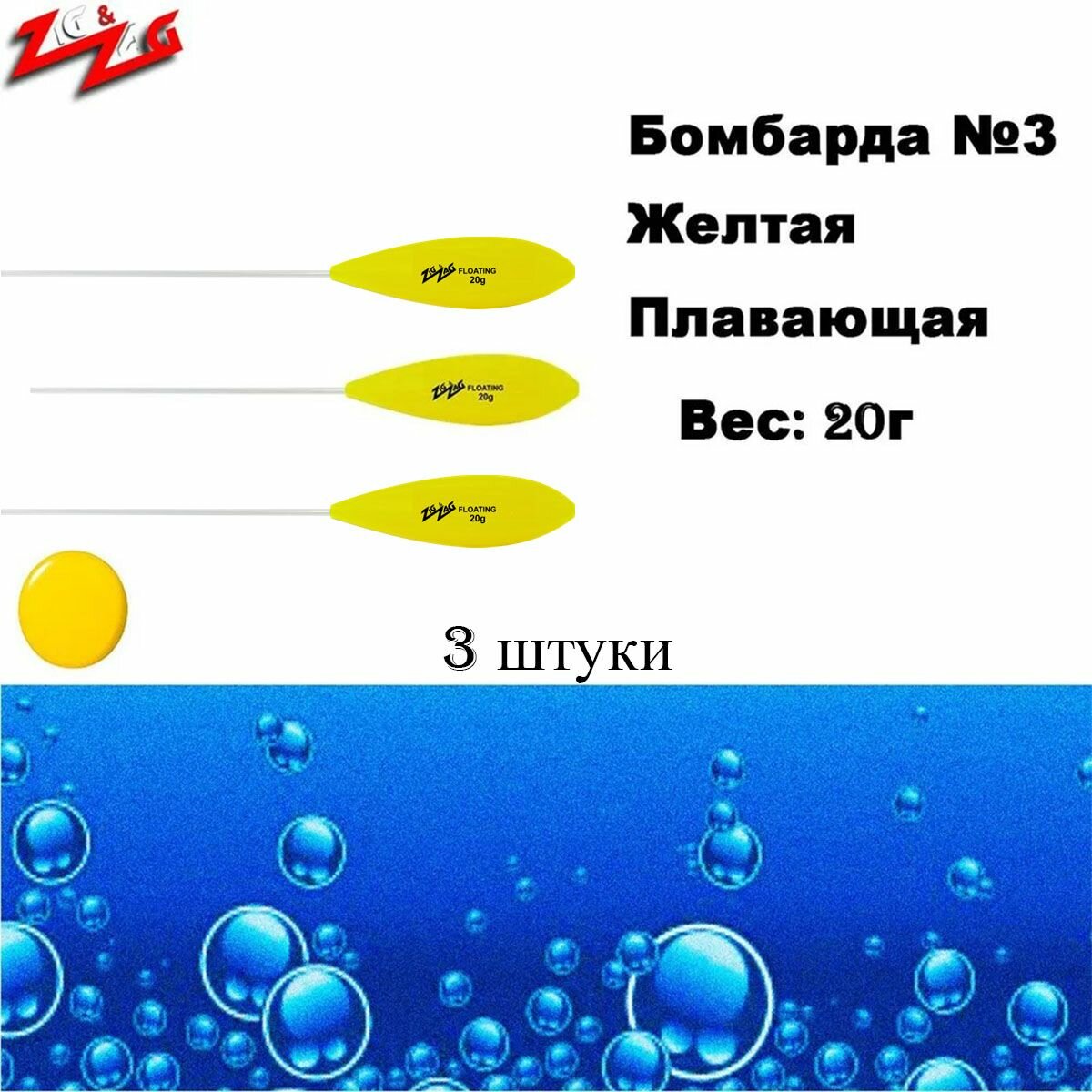 Zig Zag Бомбарда №3 20г желтая плавающая 3шт