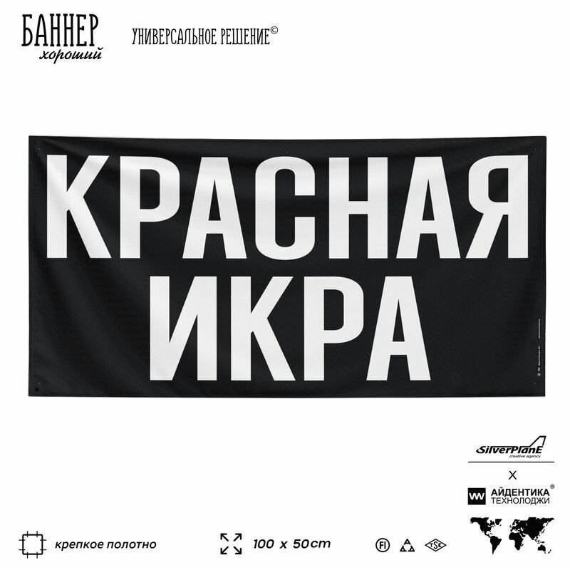 Рекламная вывеска баннер красная икра, 100х50 см, для магазина, черный, SilverPlane x Айдентика Технолоджи