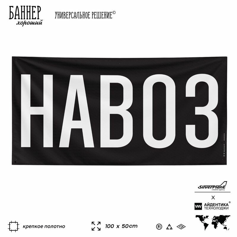 Рекламная вывеска баннер навоз, 100х50 см, для магазина товаров для дачи и сада, черный, Silver Plane x Айдентика Технолоджи