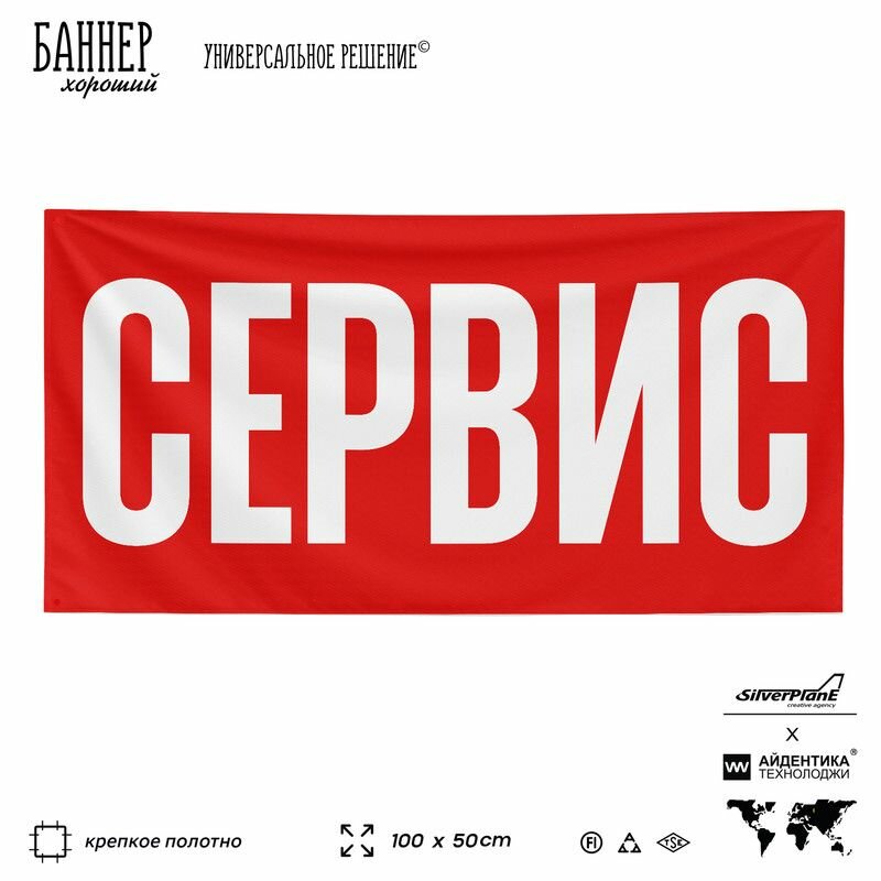 Рекламная вывеска баннер сервис, 100х50 см, для сервиса услуг, красный, Silver Plane x Айдентика Технолоджи