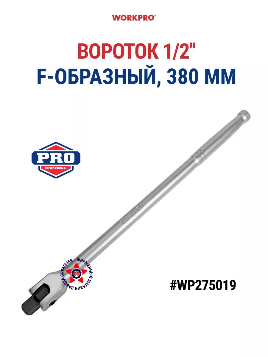 Вороток WORKPRO WP275019, хромованадиевая сталь, длина 380 мм