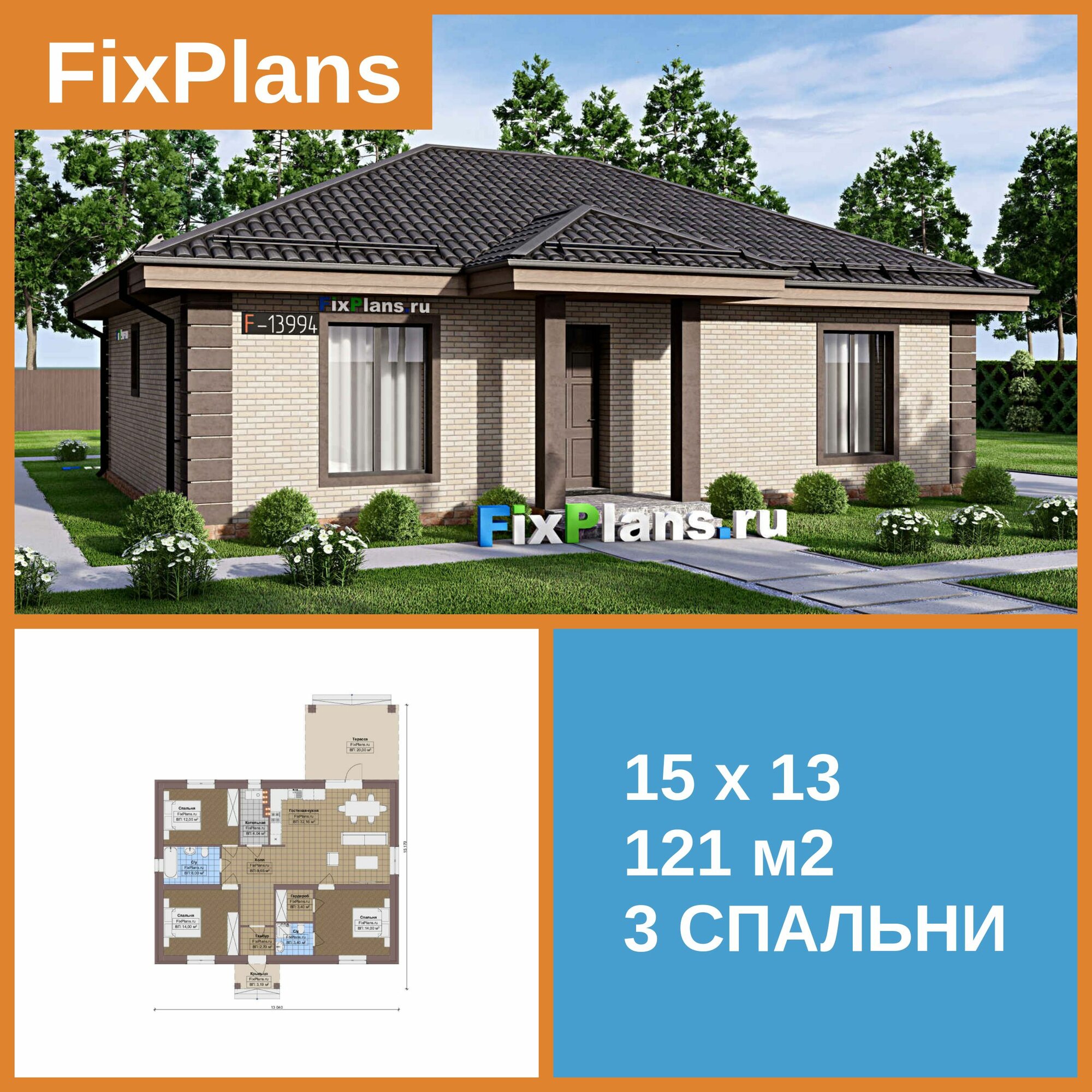 Проект дома FIXPLANS. Одноэтажный. Площадь 121.35 м2 F-13994 Размер 15.17 х 13.04