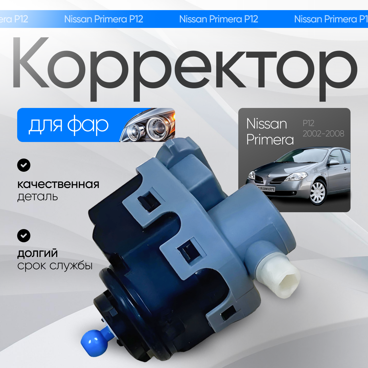 Корректор фары Nissan Primera P12 2002-2008 г. в.