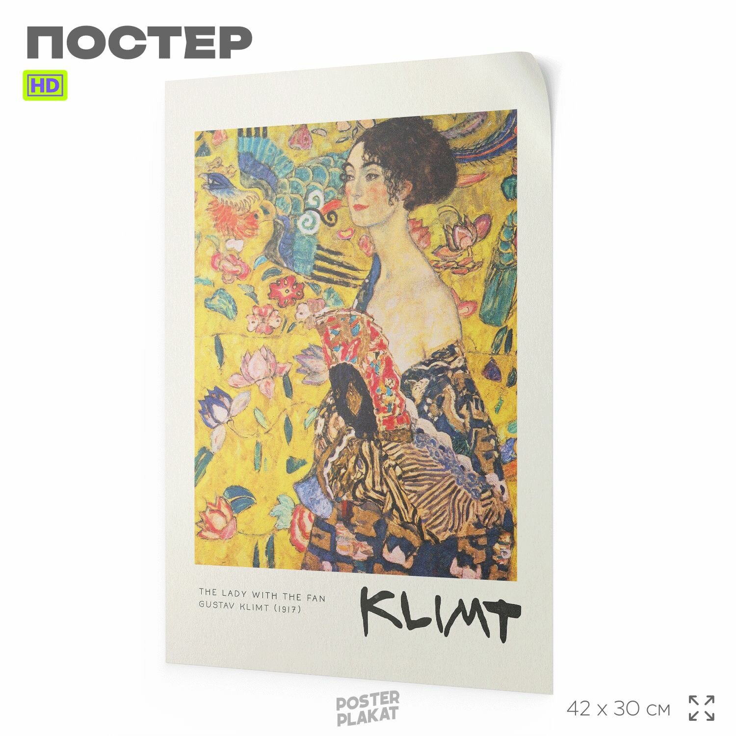 Постер на стену "Дама с веером" художника Густава Климта, Gustav Klimt, А3 (420х297 мм), интерьерный, постер плакат