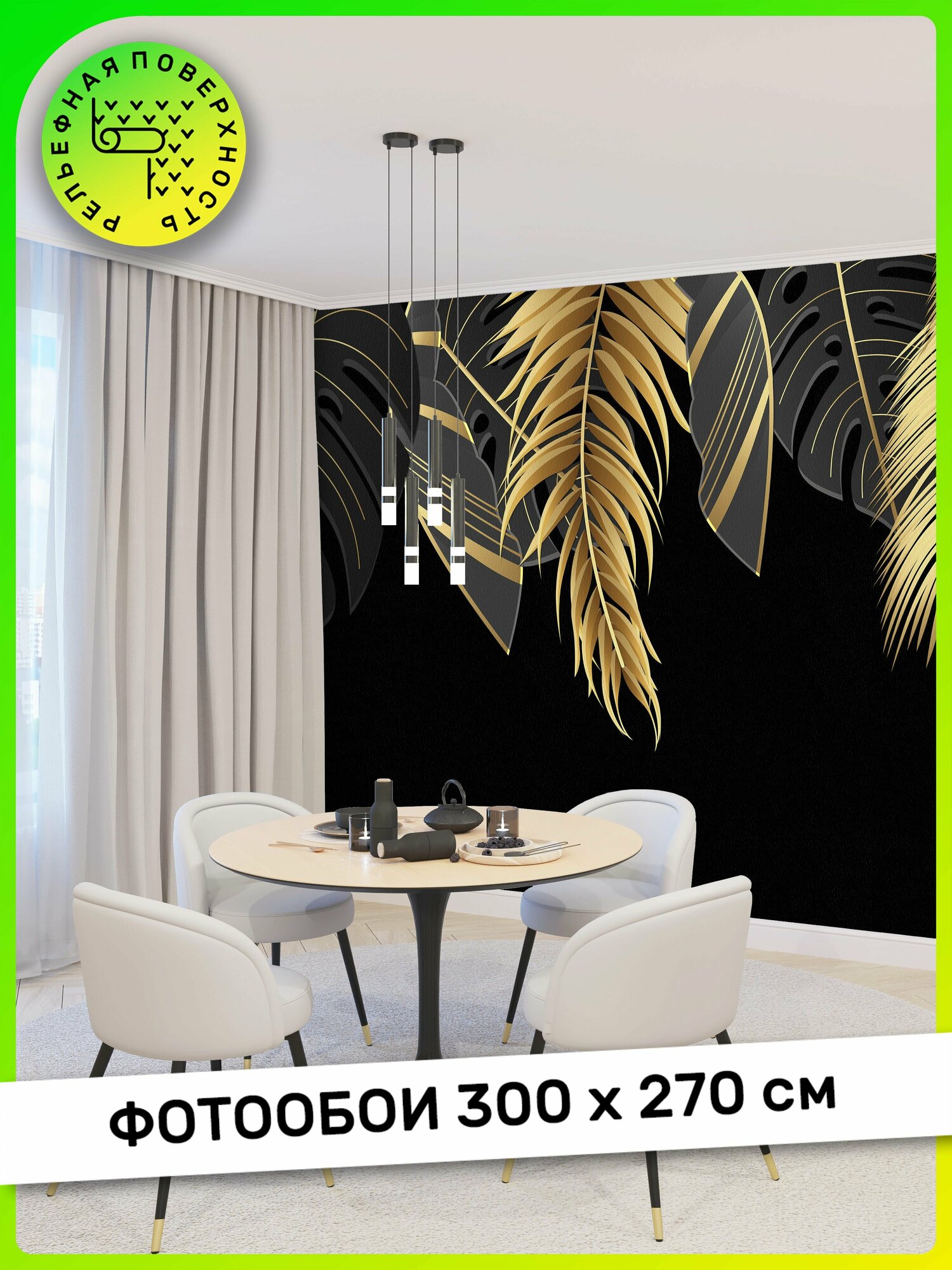 Фотообои, обои Листья графические черно белые с золотом, на стену, в зал, гостиную, спальню, на кухню, 300 см x 270 см