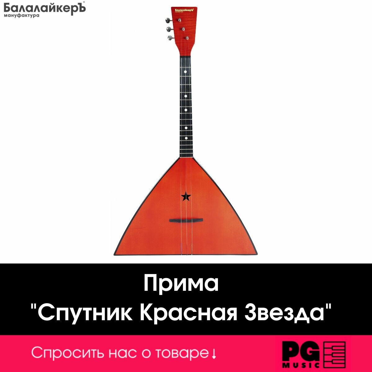 Балалайка прима БалалайкерЪ 3S-RS Спутник Красная Звезда
