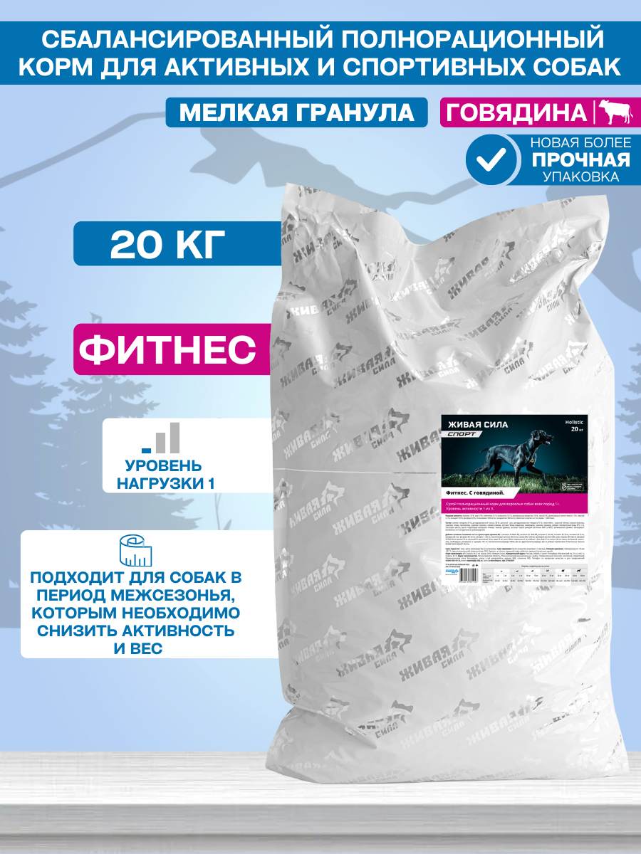 Живая сила Спорт, Фитнес корм для собак всех пород для хорошей физической формы с говядиной, Мелкая гранула (20 кг)