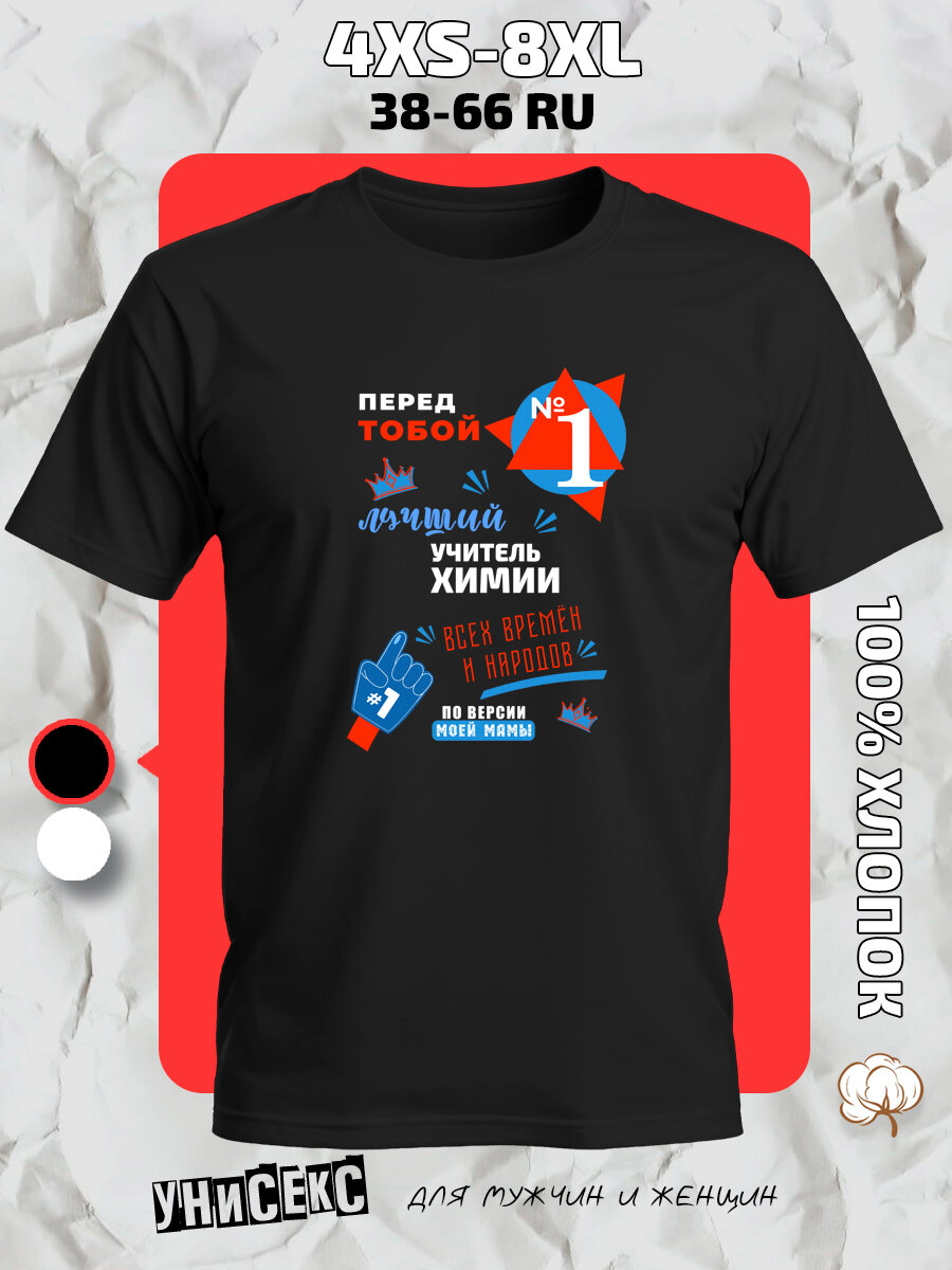 Футболка с принтом лучший Учитель химии