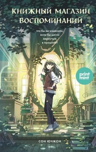 Сон Ючжон Книжный магазин воспоминаний. Что бы вы изменили, если бы могли вернуться в прошлое? (книги с ароматом счастья)