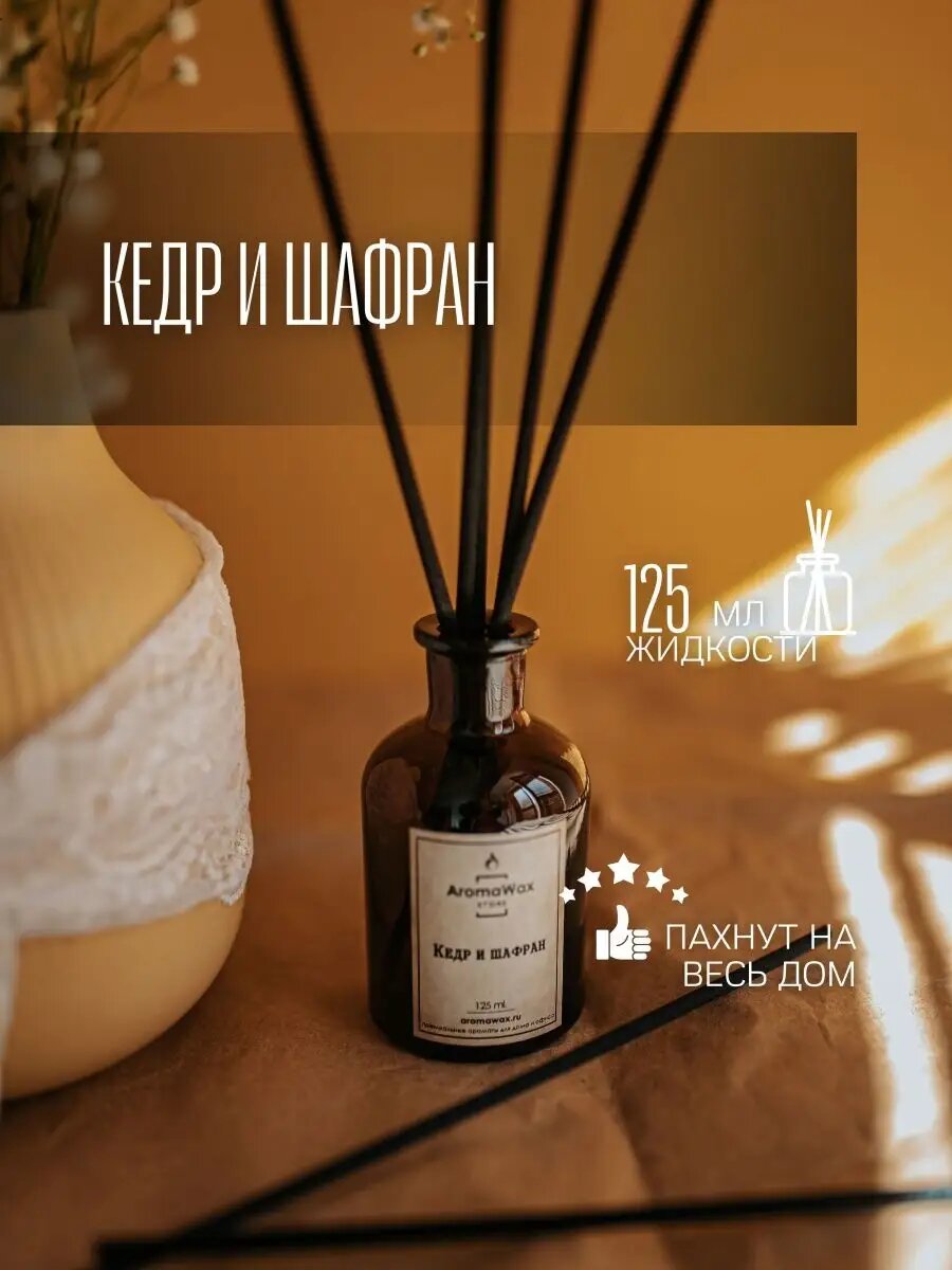 Ароматический диффузор с палочками для дома "Кедр и шафран", ароматизатор для помещения AromaWax, 125 мл