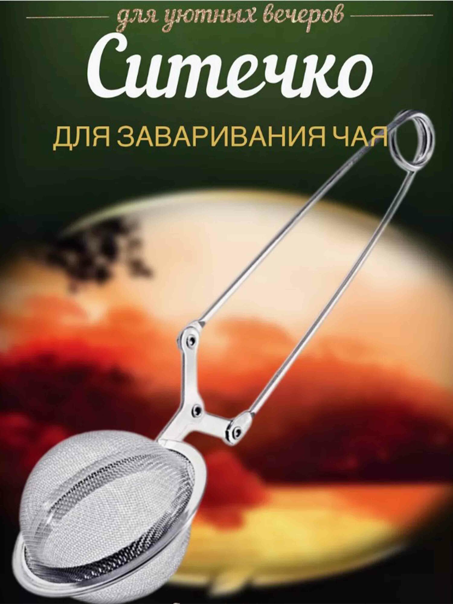 Ситечко Vitfishing, нержавеющая сталь, для чая/заварки/трав, с зажимом