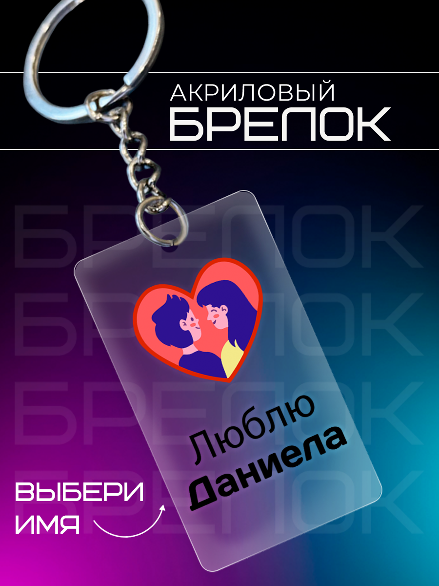 Брелок