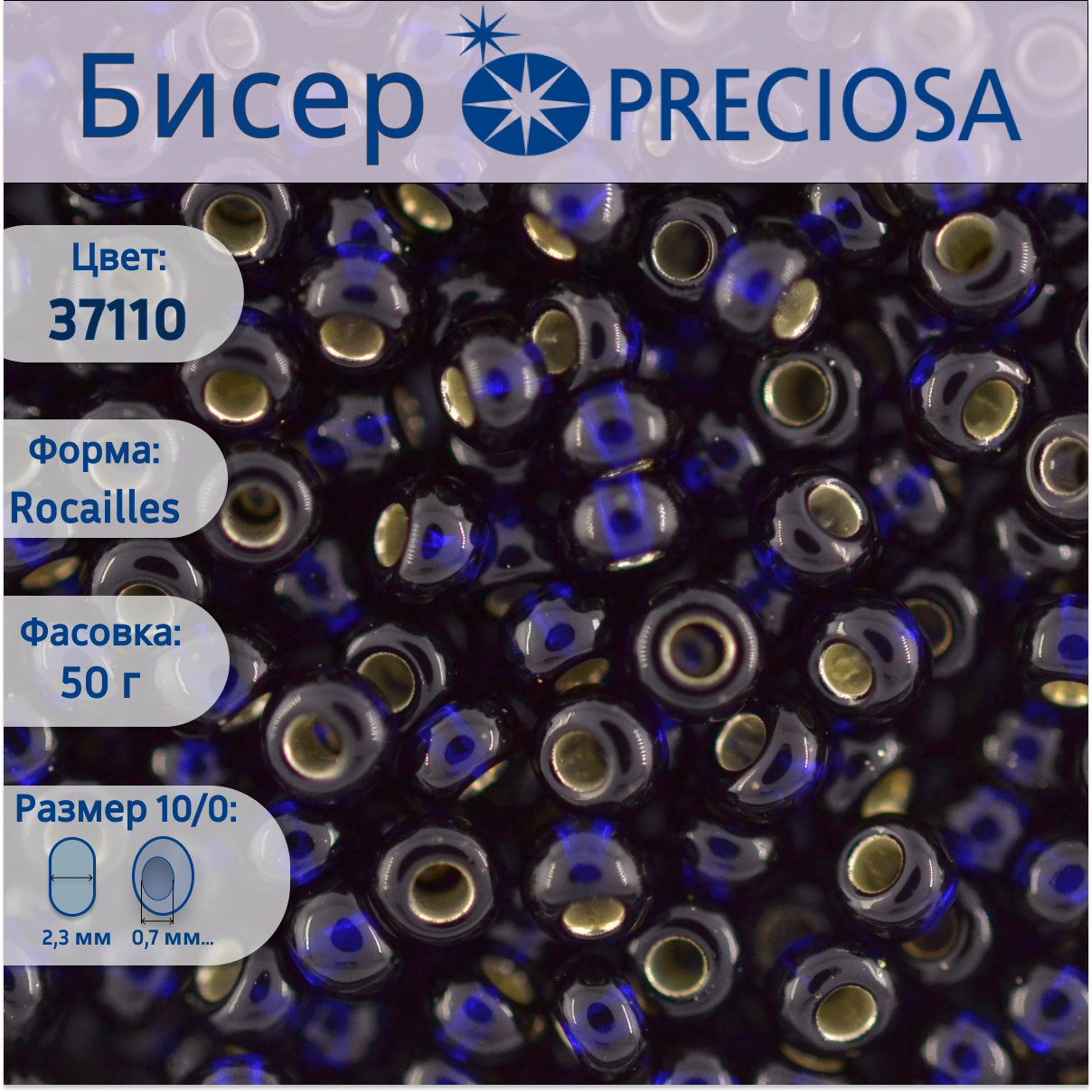 Бисер Чехия Preciosa, 37110, стекло, огонёк, 10/0, круглое отверстие, 50 г, темный сапфир