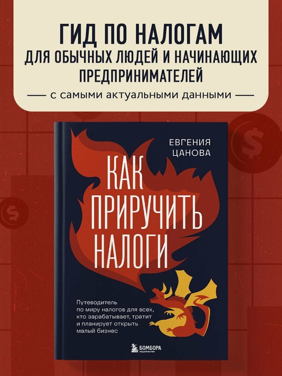 Цанова Е. С. Как приручить налоги. Путеводитель по миру налогов для тех, кто зарабатывает, тратит и планирует открыть малый бизнес