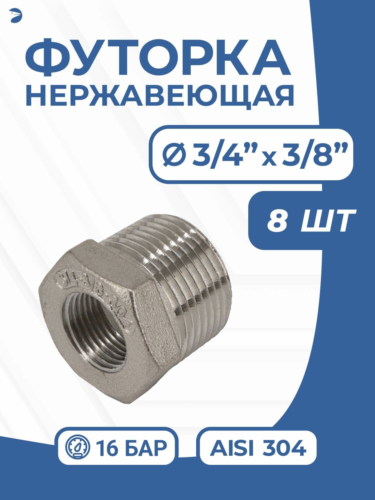 Newkey Футорка НР/ВР ДУ 20x10 (3/4" x 3/8" дюйма), нержавеющая AISI 304, PN16, набор 8 шт
