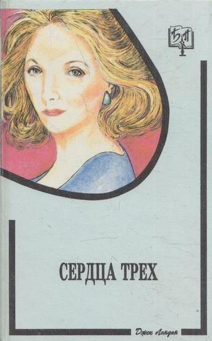 Сердца трех