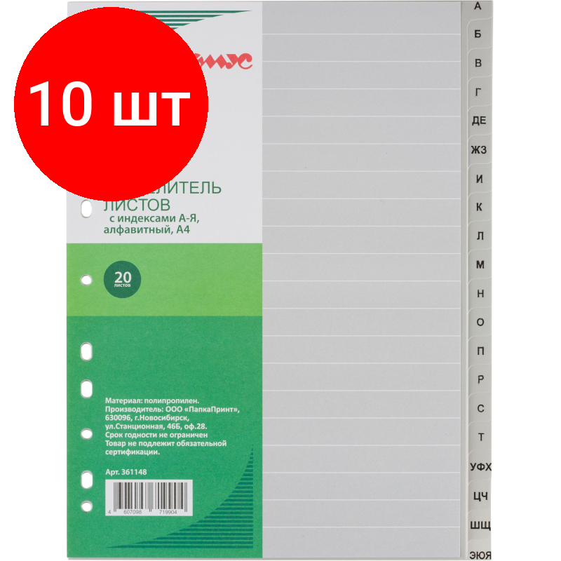 Комплект 10 упаковок, Разделитель листов А-Я алфавитный пластик. Комус