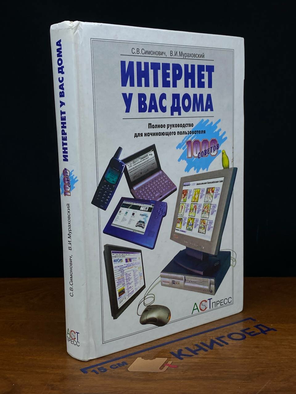 Книга. Интернет у вас дома 2002 (2042229982376)