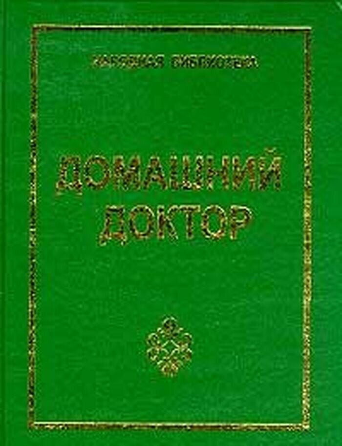 Домашний доктор