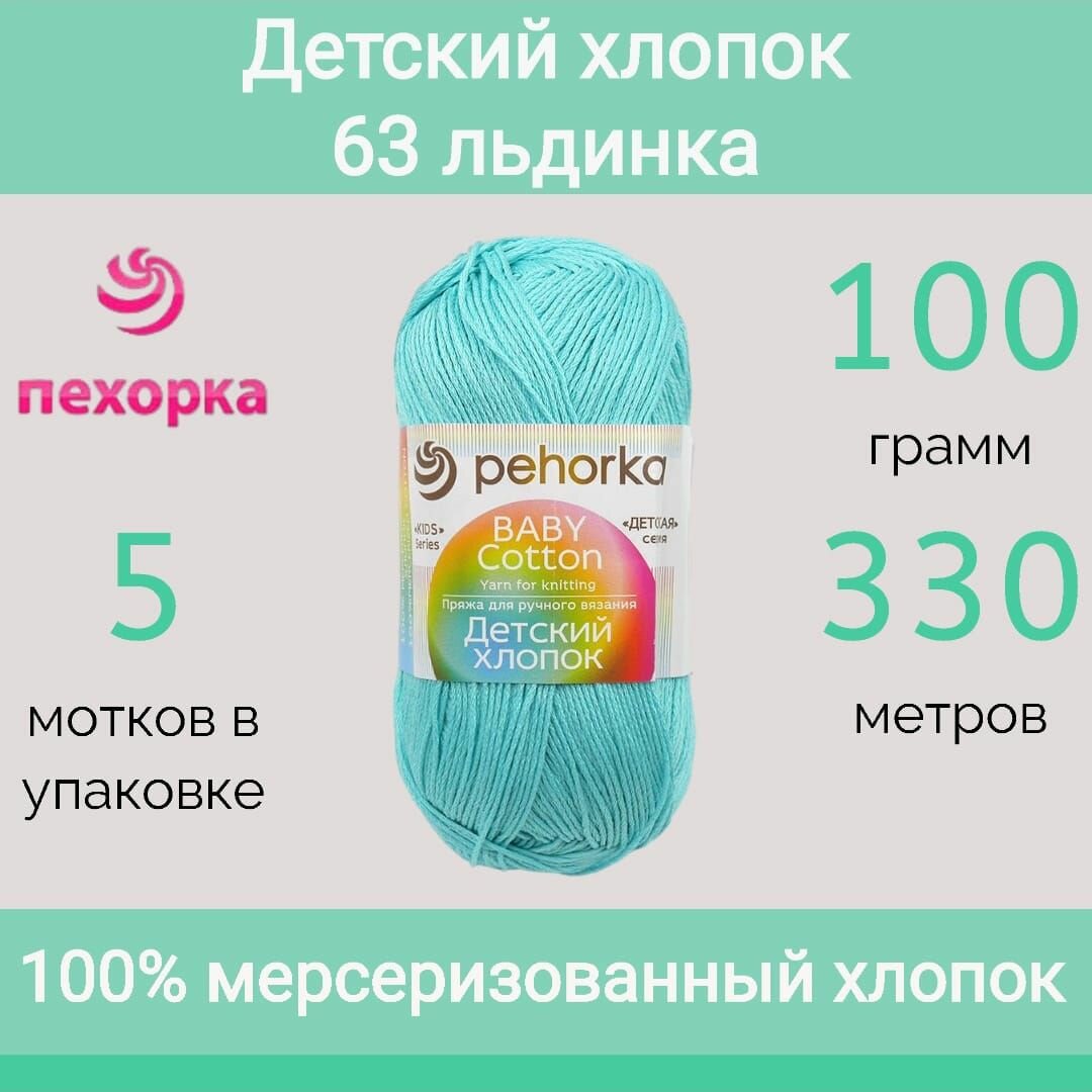 Пряжа Пехорка Детский хлопок цвет 63 льдинка (100г/330м, упаковка 5 мотков)