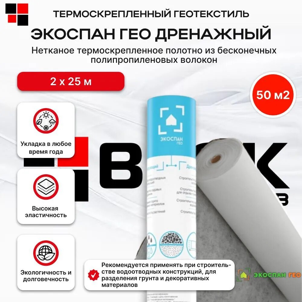 Геотекстиль Экоспан Гео Дренажный 2х25м 50м2