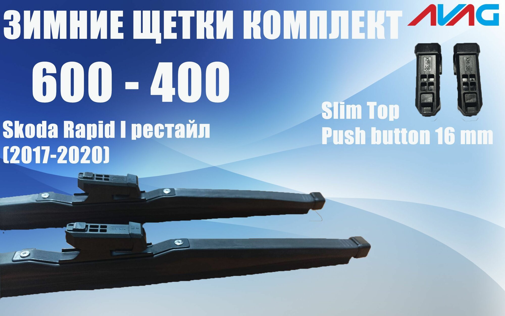 Skoda Rapid I рестайл (2017-2020) (Narrow Push Button (16 мм) - комплект зимних щеток стеклоочистителя