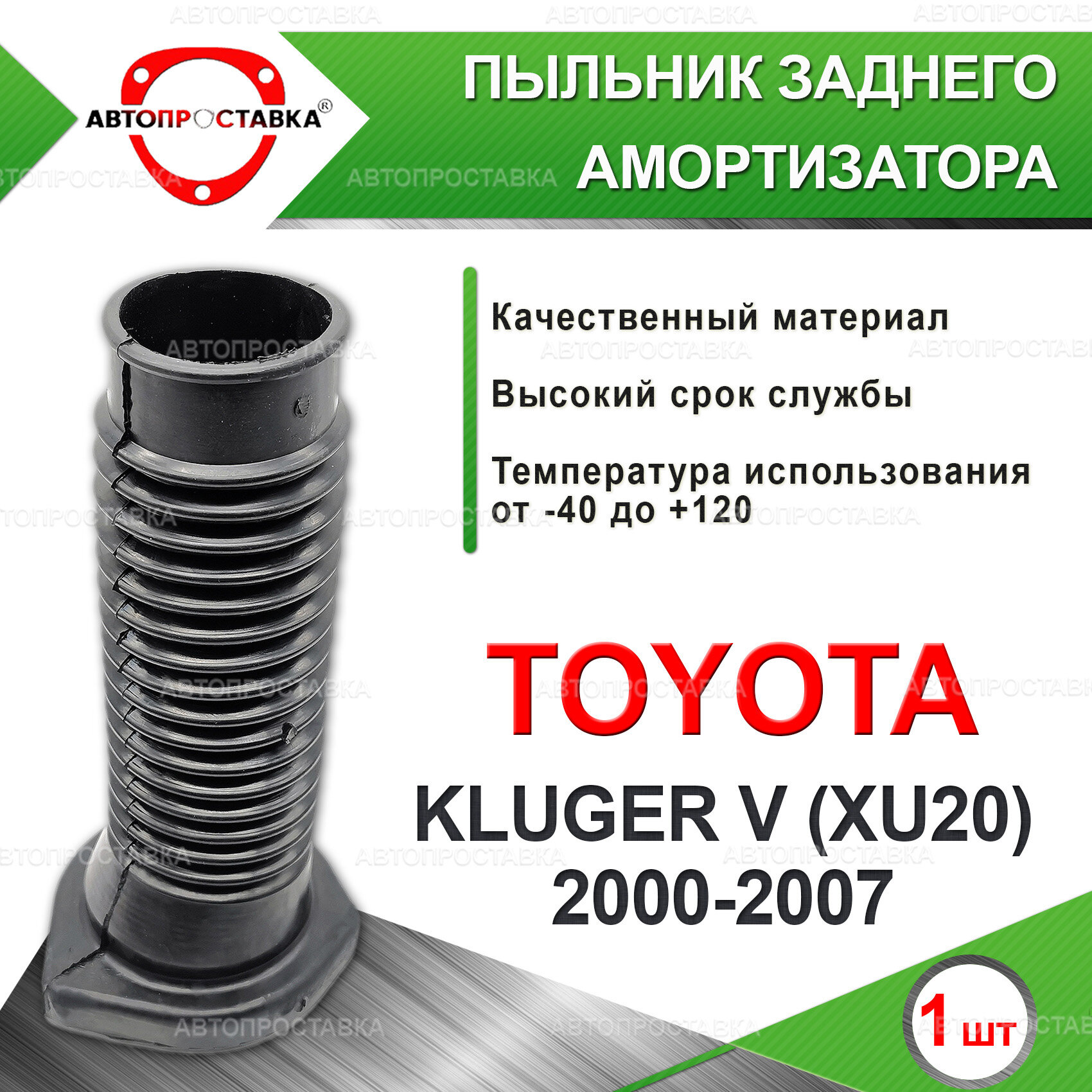 Пыльник заднего амортизатора для TOYOTA KLUGER V, (XU20),2000-2007 /Пыльник задней стойки /D-штока 128мм, резина