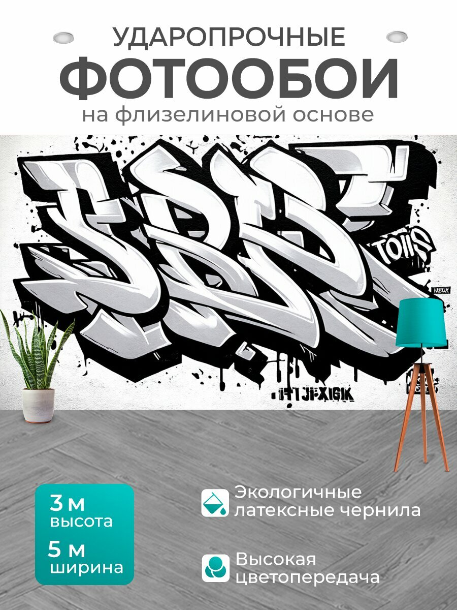 Фотообои моющиеся ударопрочные "Черно-белый с современным граффити на городской стене. каждый элемент граффити передаёт уникальный стиль и настроение." 500x300 см. флизелиновые на стену