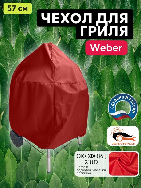 Чехол для угольных грилей Weber 57 см, Оксфорд 210, красный