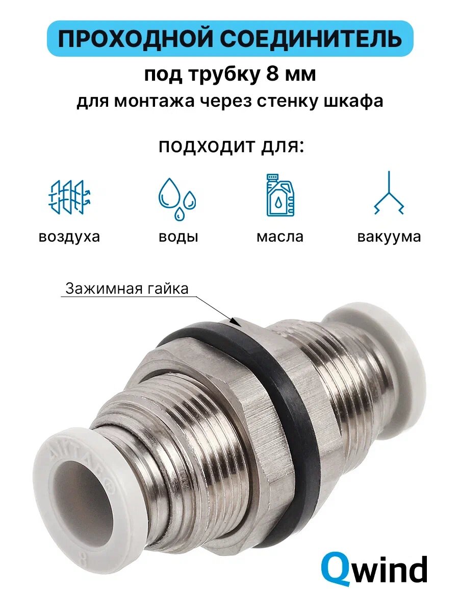 Фитинг проходной пневматический PM8 Airtac под трубку 8 мм (уп. 10 шт)