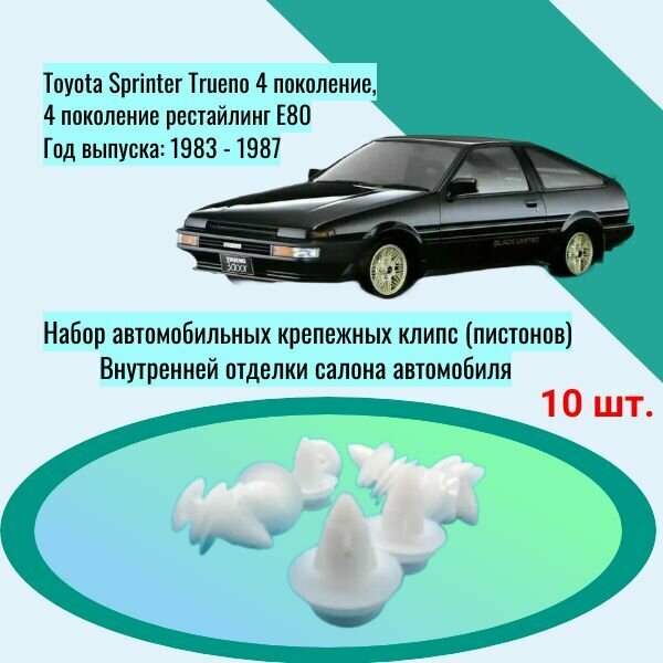 Набор автомобильных крепежных клипс (пистонов) Внутренней отделки салона автомобиля Toyota Sprinter Trueno 4 поколение, 4 поколение рестайлинг E80 Год выпуска: 1983 - 1987