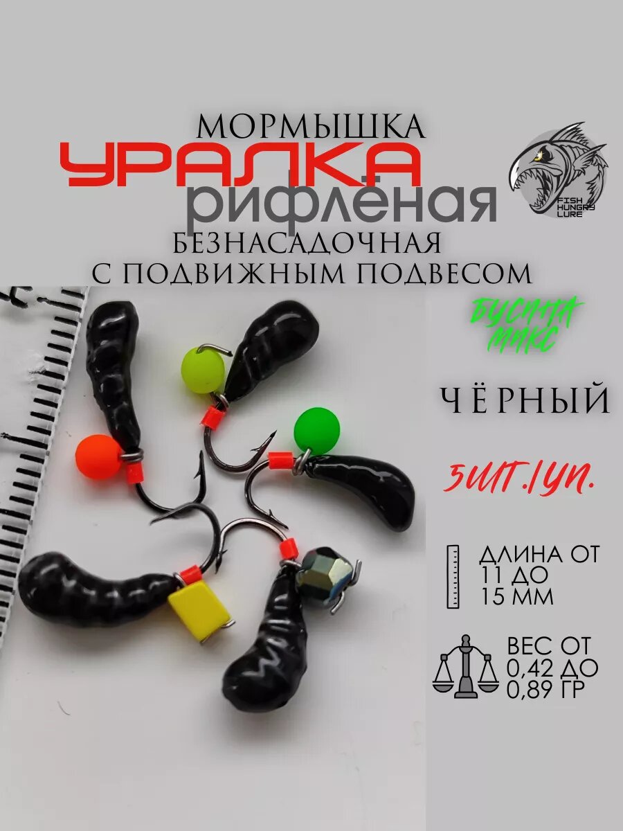 Мормышка безнасадочная Уралка рифлёная неон микс 5 шт.