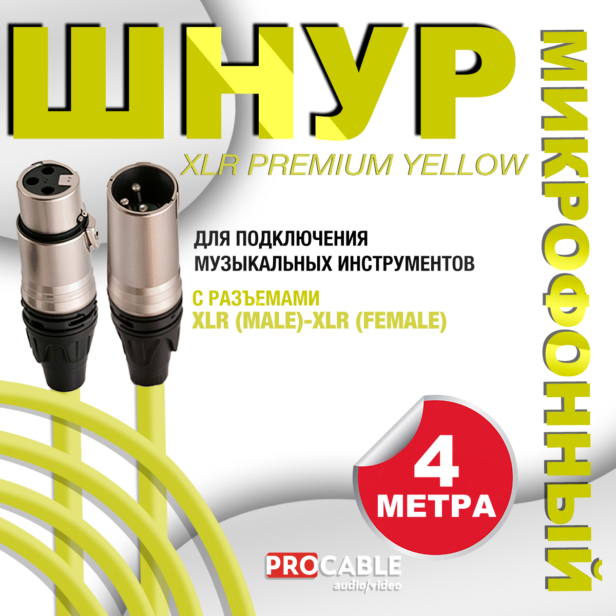 XLR PREMIUM YELLOW 4 м. Микрофонный шнур XLR PREMIUM YELLOW (штекер-гнездо) OD 6.5 mm 4 метра
