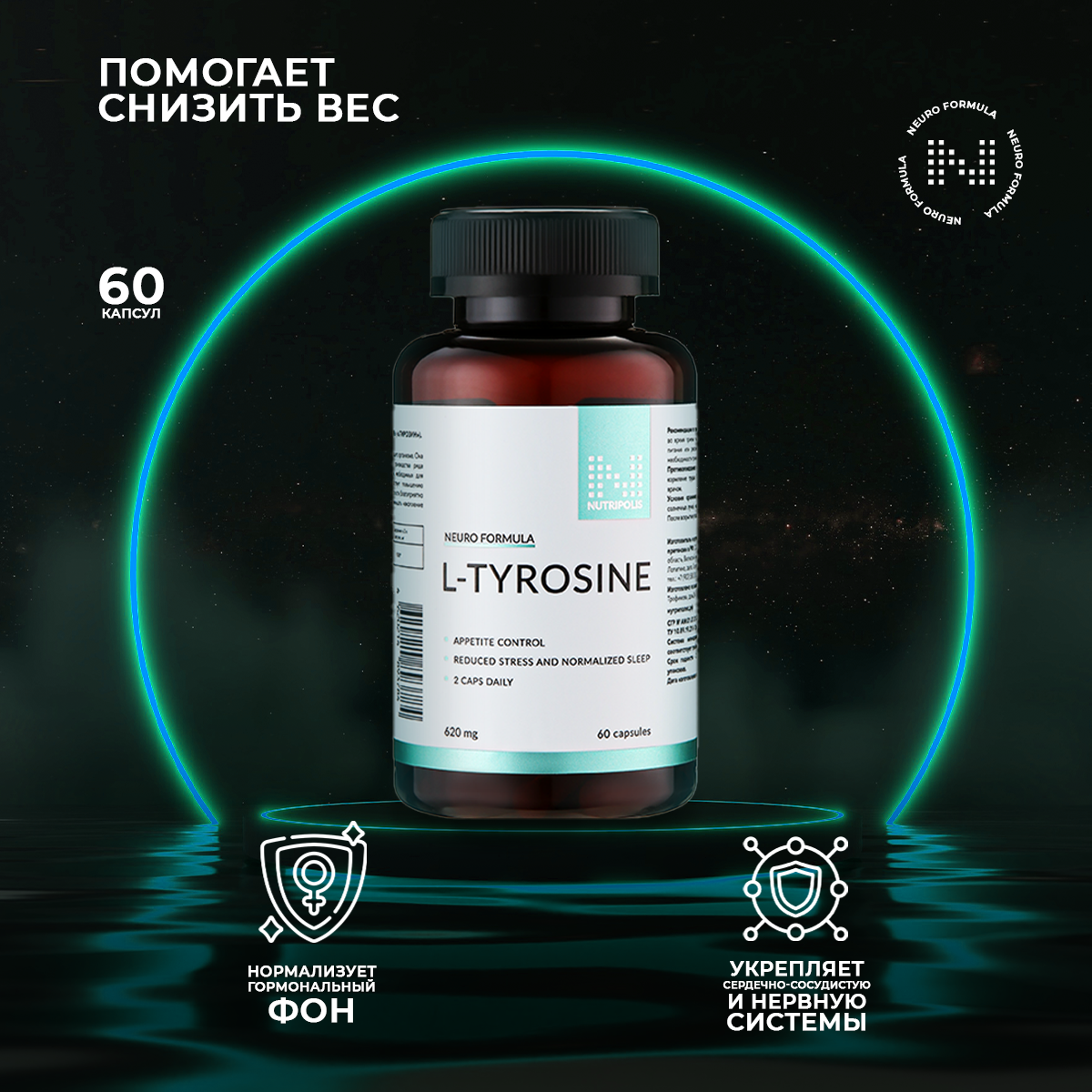 L-Тирозин 500 мг для похудения NUTRIPOLIS, капсулы 60 шт