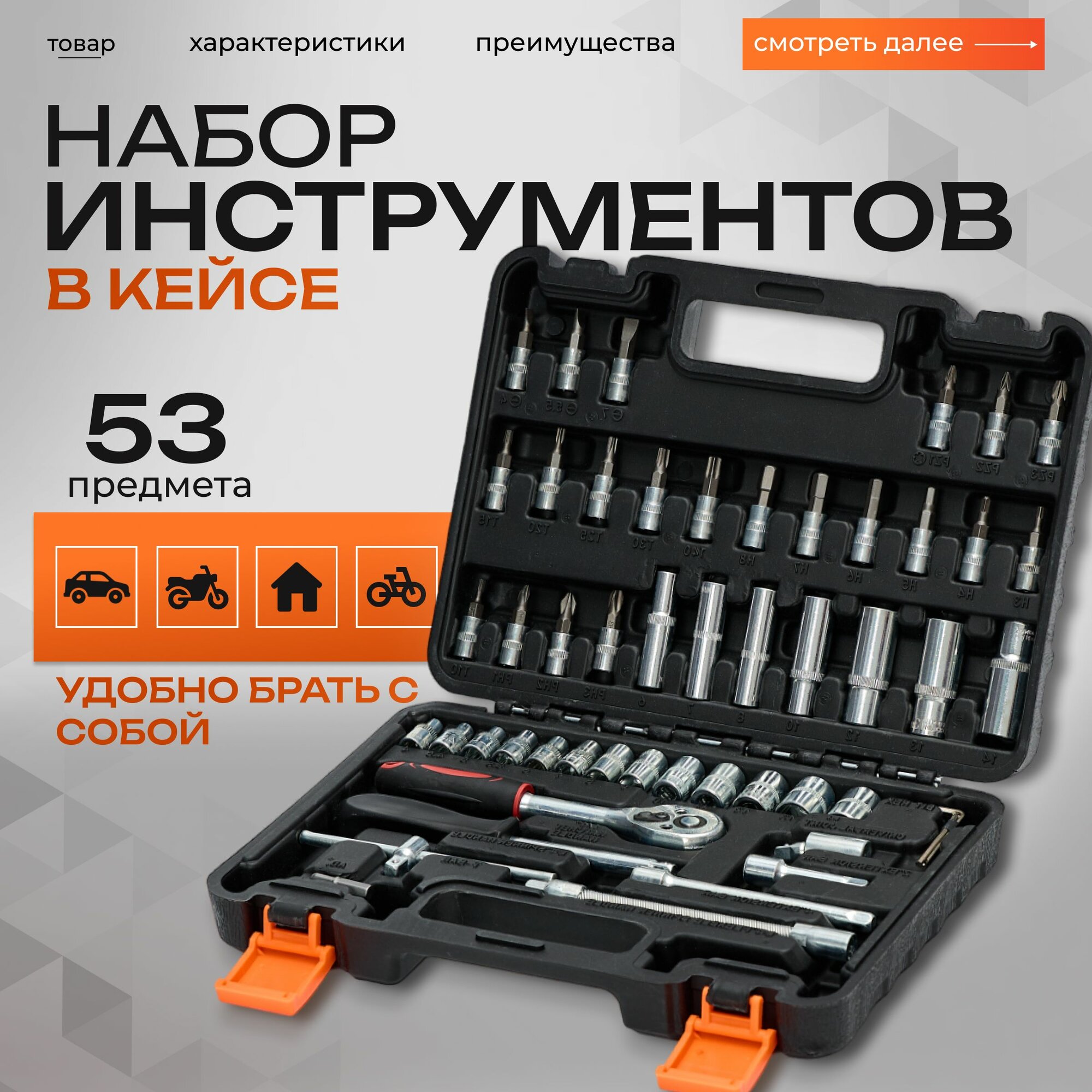 Набор инструментов 53 предмета/ Набор инструментов универсальный для строительства и ремонта из 53 предметов
