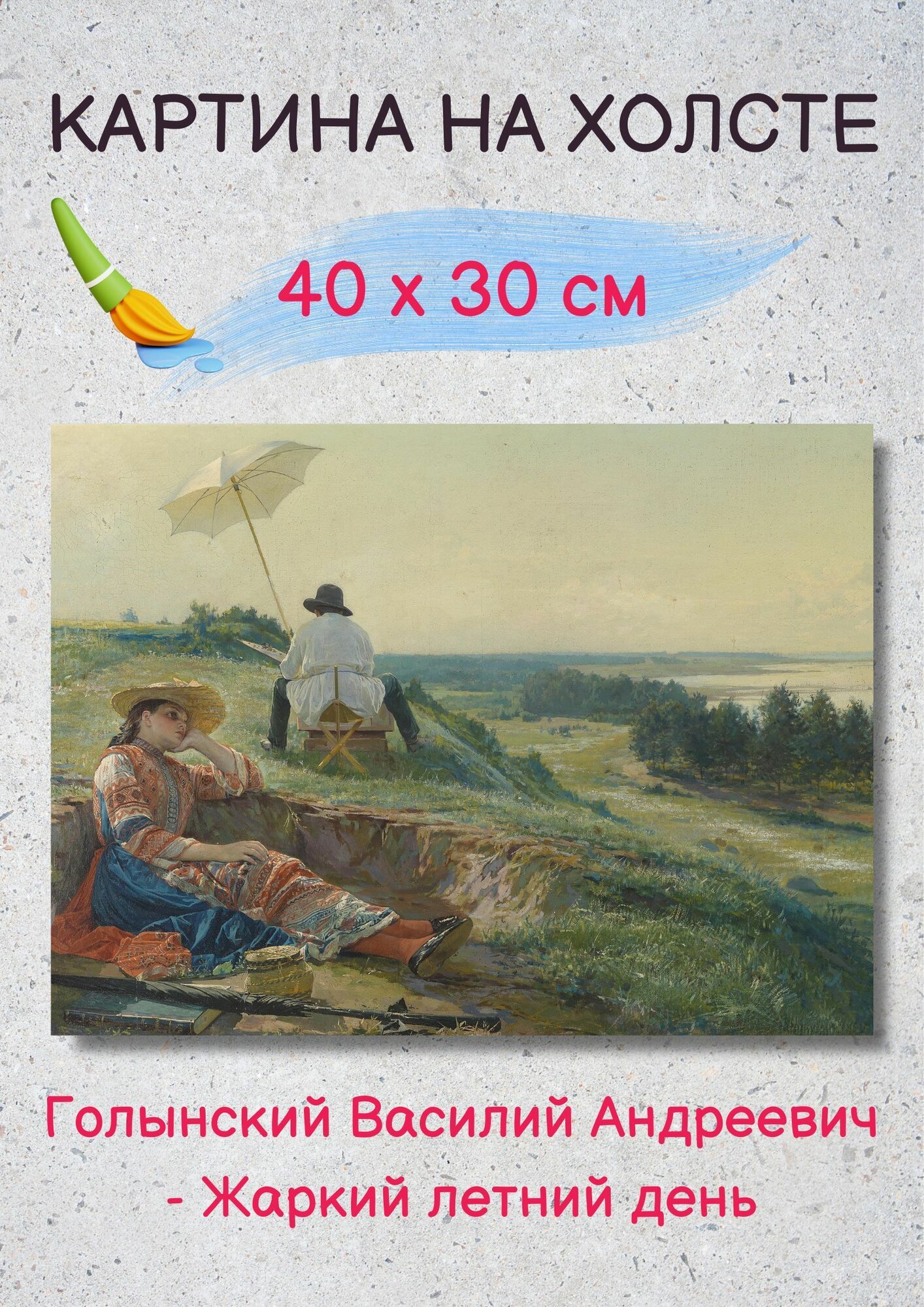 Картина Голынский Василий Андреевич- "Жаркий летний день" 40х30